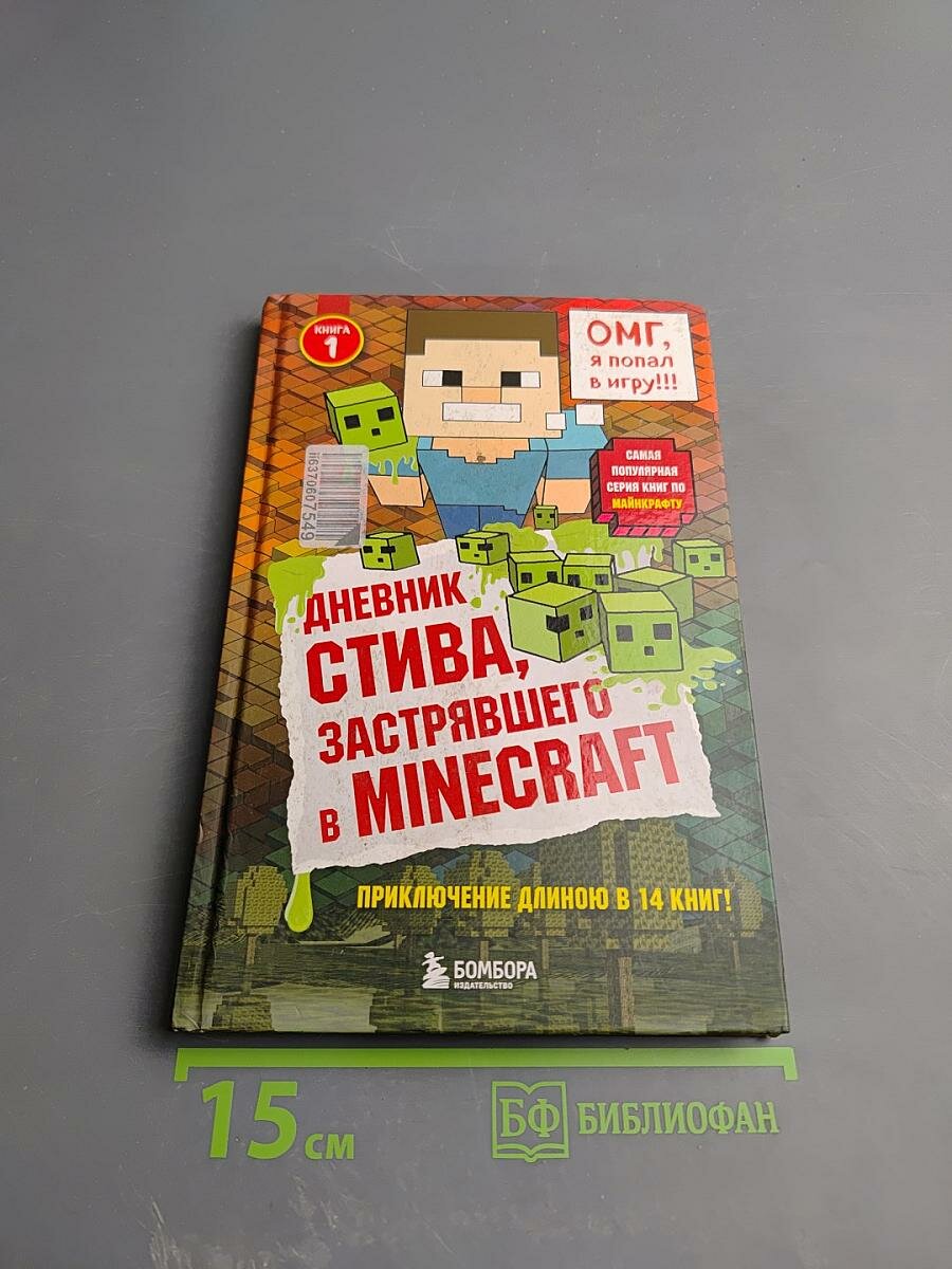 Дневник Стива, застрявшего в Minecraft. Книга 1