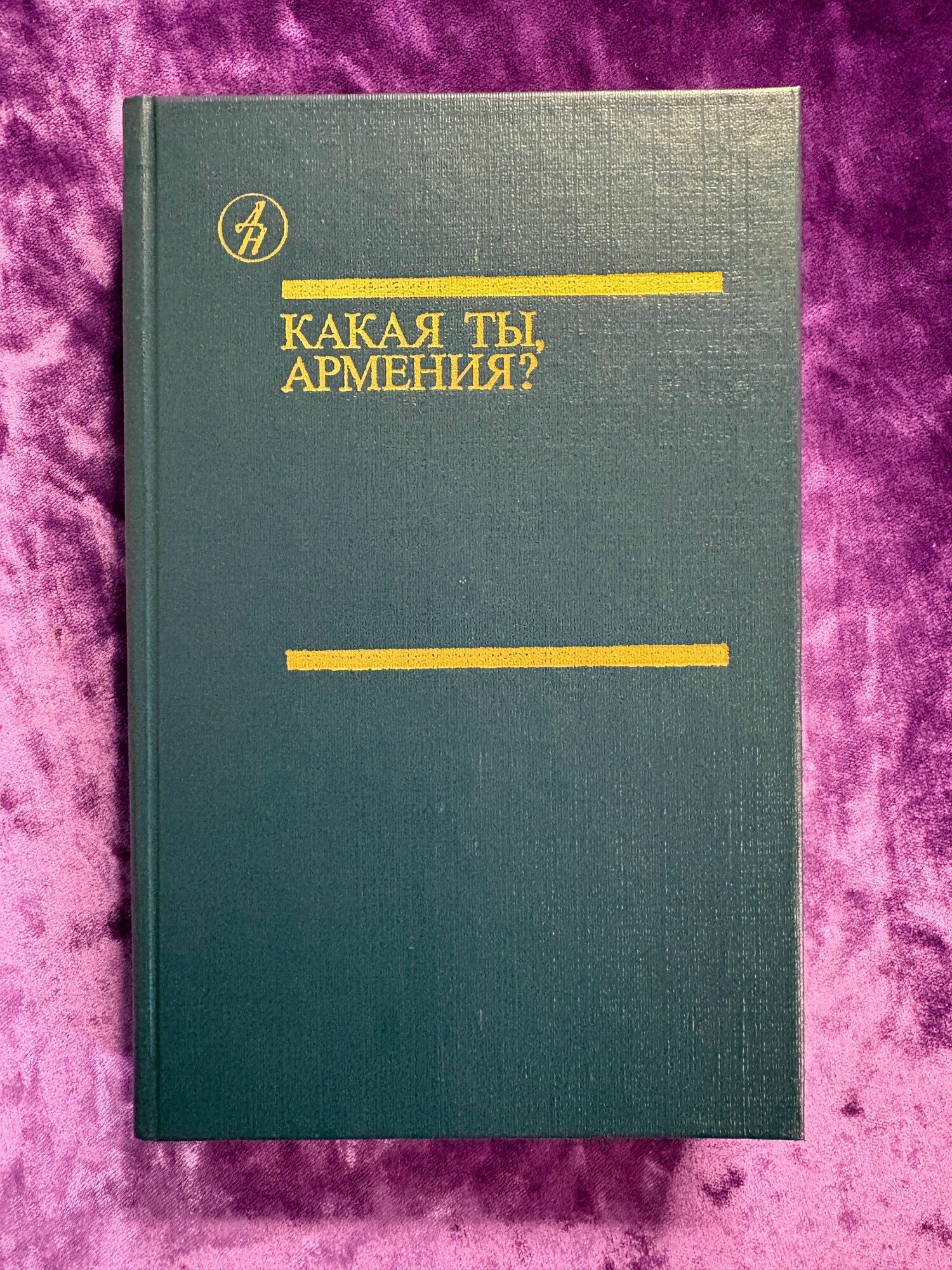 Какая ты, Армения?
