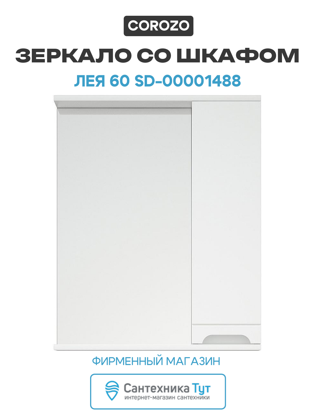 Зеркало со шкафом Corozo Лея 60 SD-00001488 МДФ / ЛДСП белый Россия