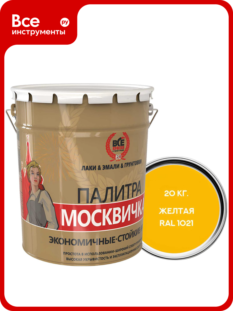 Алкидно-уретановая грунт-эмаль москвичка 3 в 1 желтая RAL 1021 20кг 4620105772334 надежной конструкции