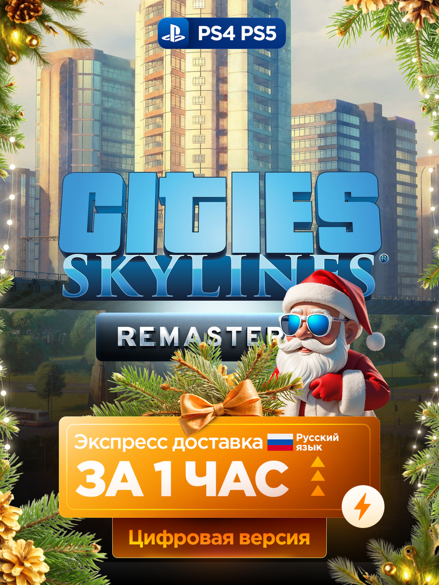 Игра Cities: Skylines - Remastered для PS 4 и 5, полностью на русском языке | PS4/PS5