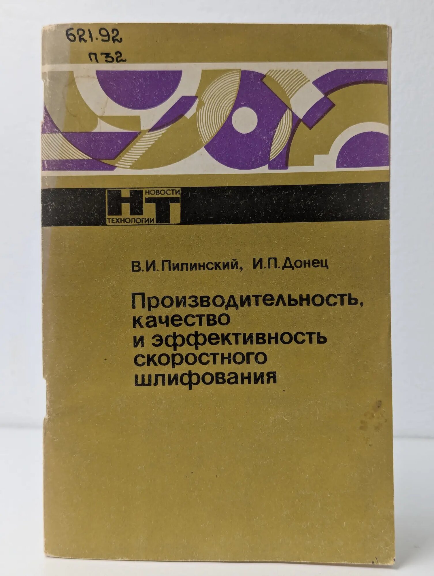 Производительность, качество и эффективность скоростного шлифования Пилинский Вениамин Исаакович, Донец Иван Прокофьевич 1986