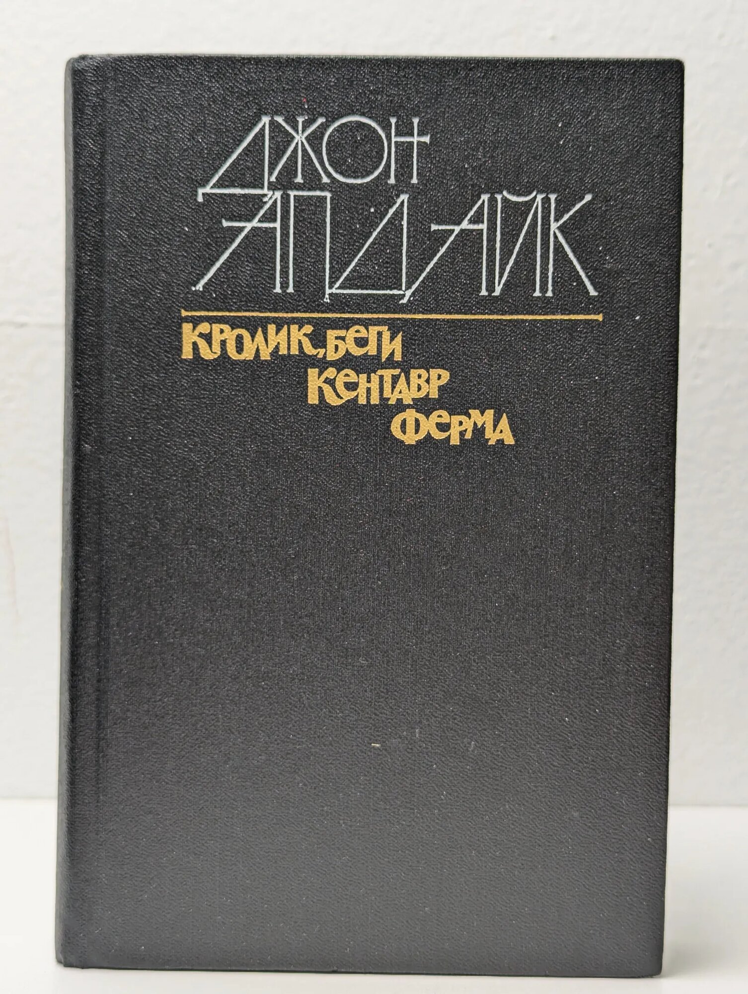 Кролик, беги. Кентавр. Ферма Апдайк Джон 1990