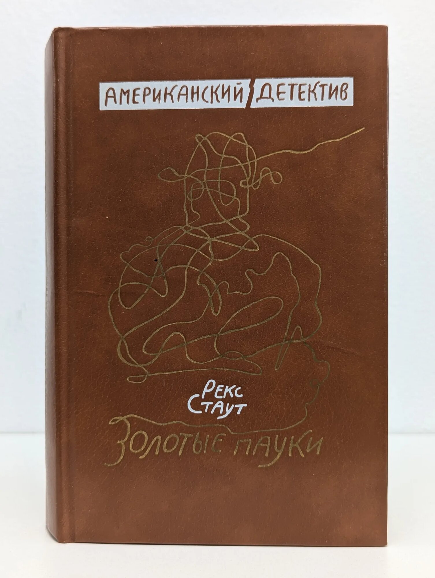 Золотые пауки Стаут Рекс Тодхантер 1990