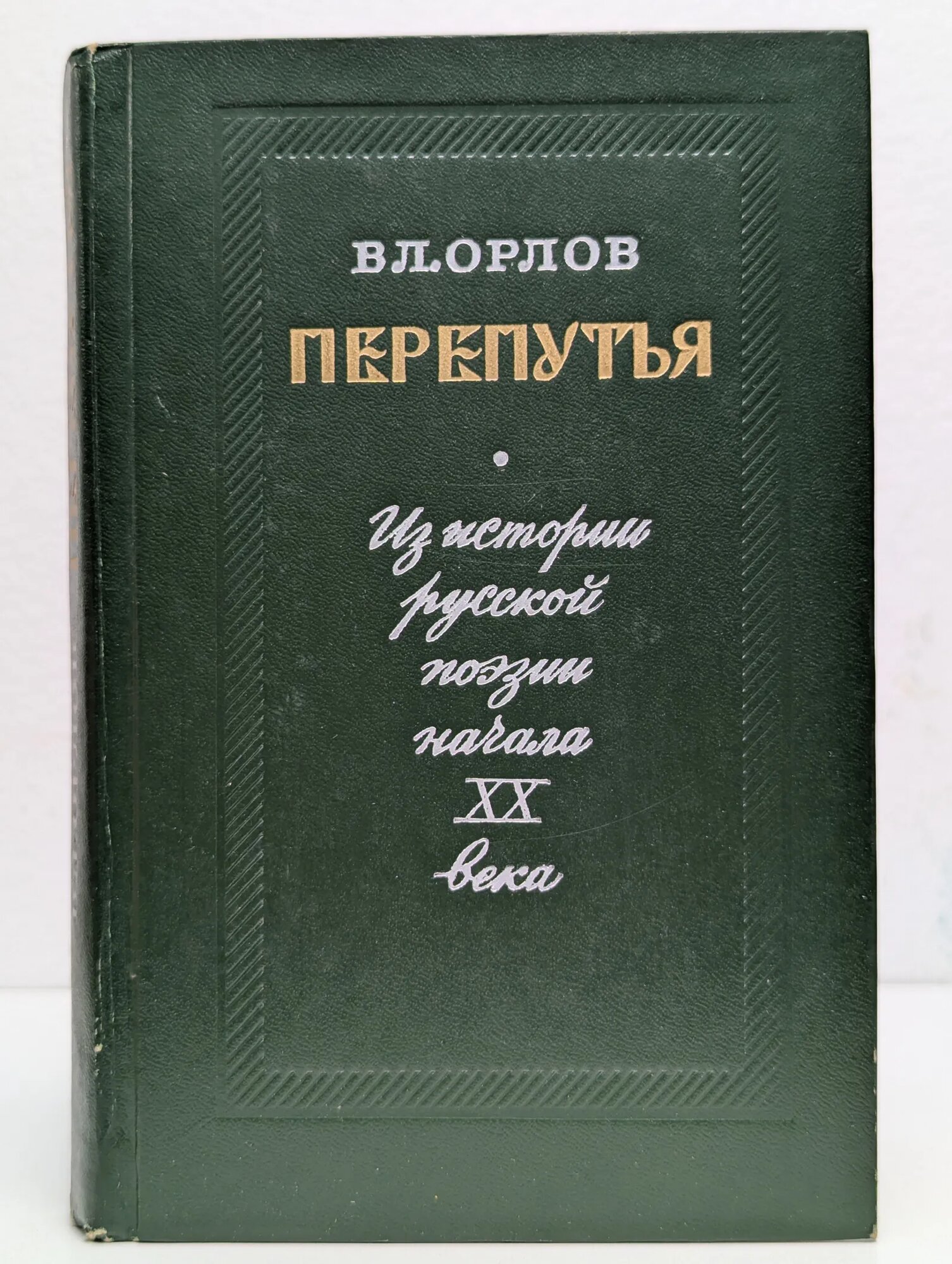 Перепутья. Из истории русской поэзии начала XX века Орлов Владимир Николаевич 1976