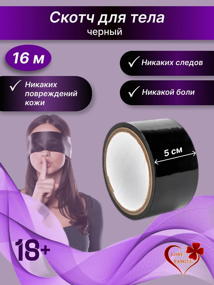 Скотч лента БДСМ для тела черная