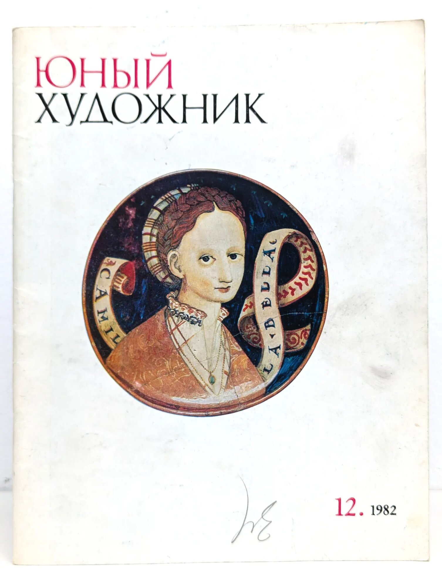 Юный художник №12, 1982 Сборник 1982