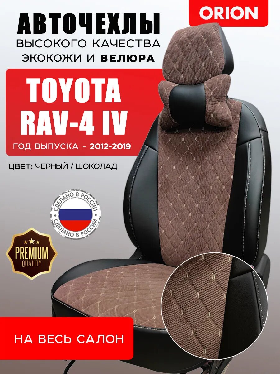 Автомобильные чехлы на весь салон для Toyota RAV-4 IV