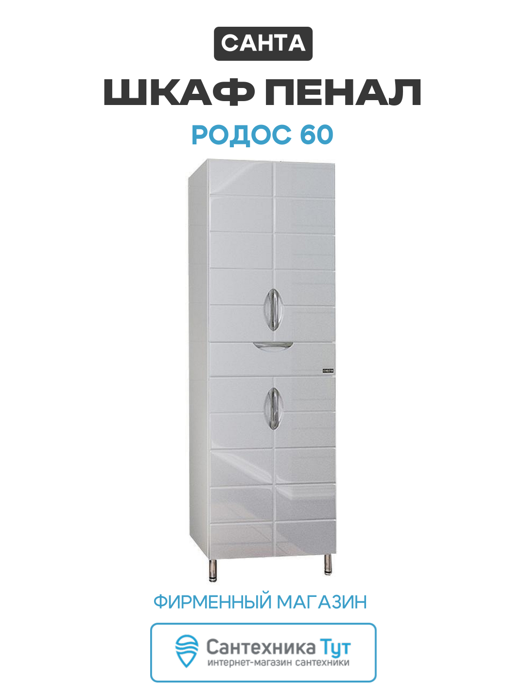 Шкаф пенал СанТа Родос 60 Белый, ЛДСП / МДФ, современный стиль