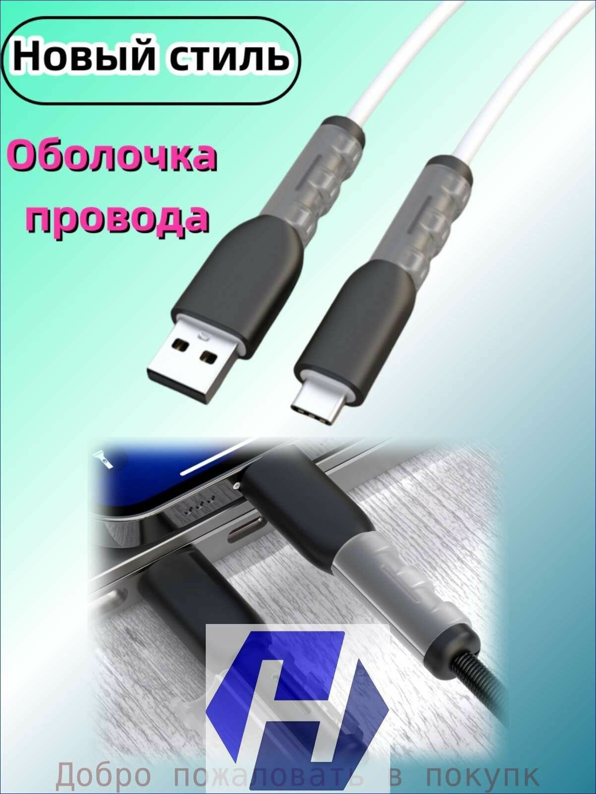 Защита для кабеля/провода от излома, износа и перегиба, защита кабеля питания, комплект (USB+TYPE-C), 1 комплект