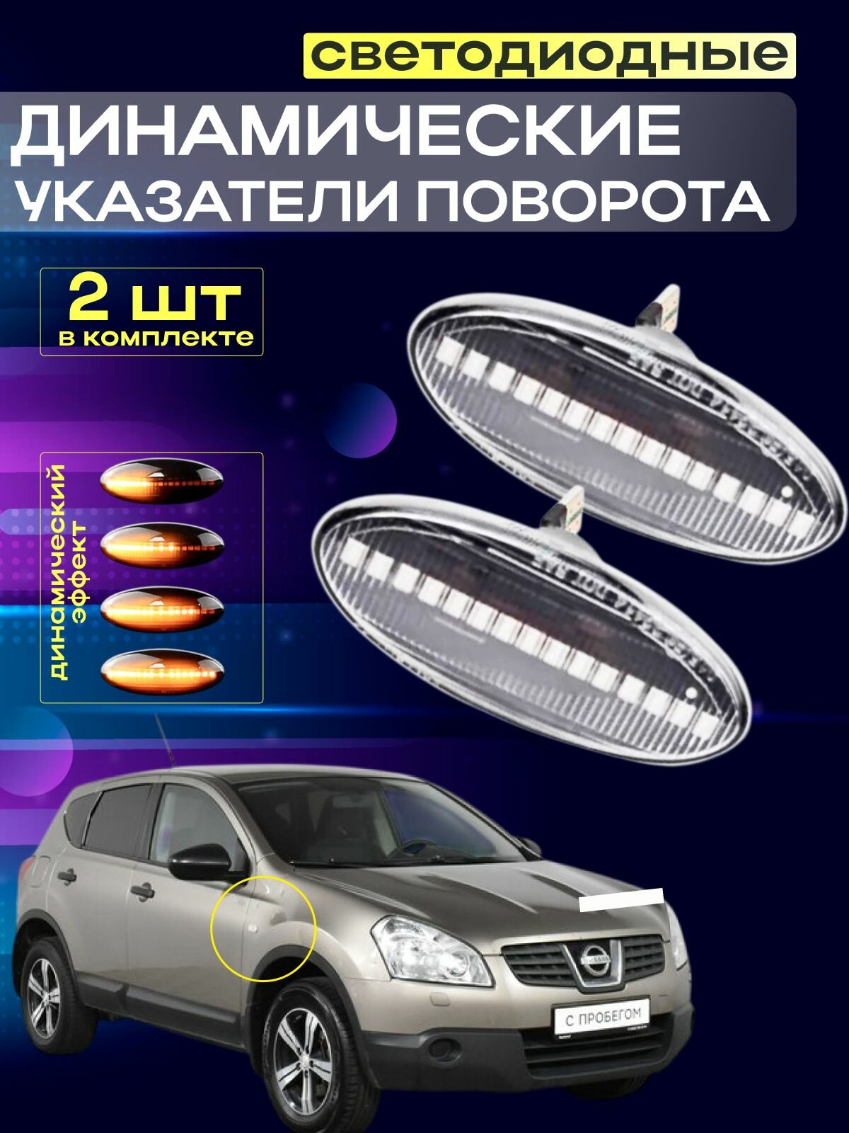 Светодиодные динамические указатели поворота (поворотники) в крыло для Ниссан Qashqai, Juke, X-Trail (прозрачные)