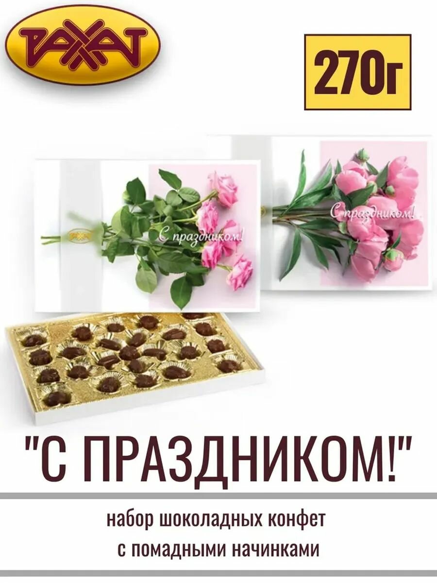 Рахат Набор конфет шоколадных "С Праздником" цветы 270 г.-2шт