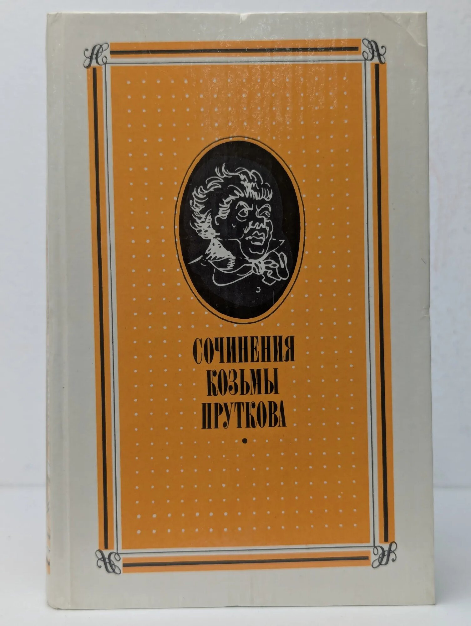 Сочинения Козьмы Пруткова Прутков Козьма Петрович 1982