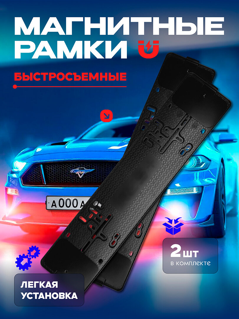 Магнитные рамки для ГОС номеров авто быстросъемные 2 шт в комплекте