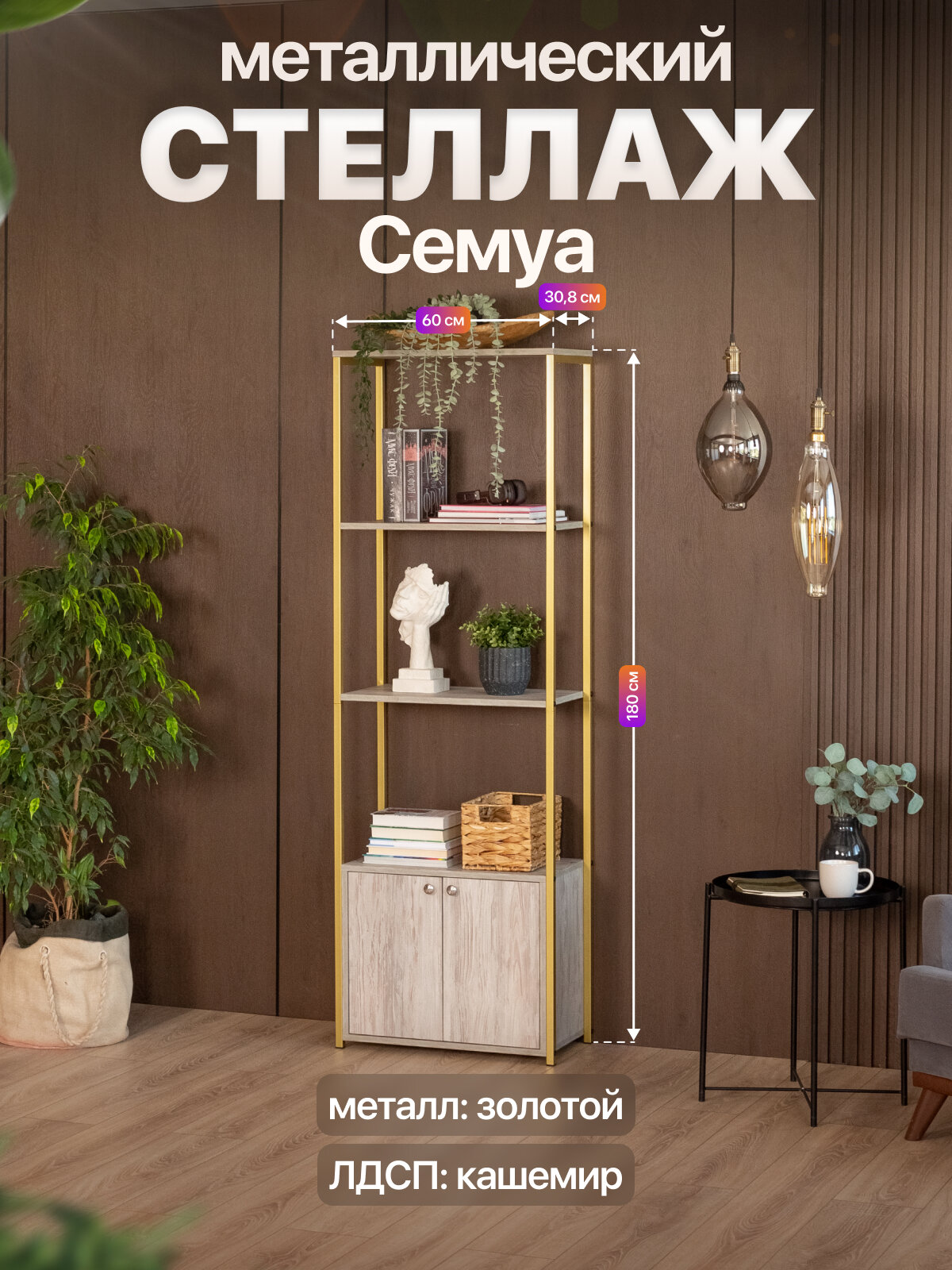 Металлический стеллаж с тумбой и 3 полками ЛДСП в стиле лофт Семуа золотой/серый