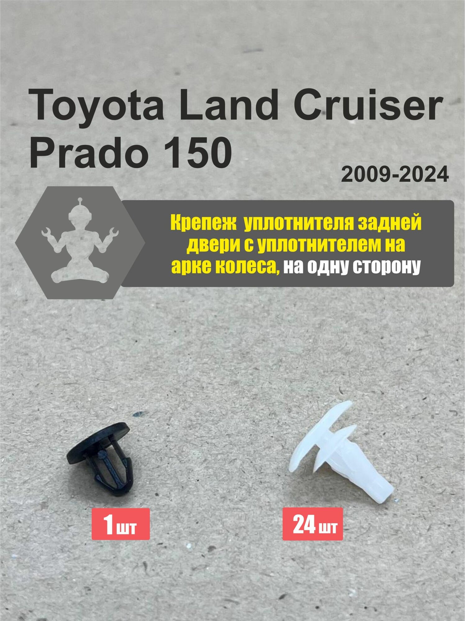 Крепеж уплотнителя задней двери Toyota Land Cruiser Prado 150 2009-2024, на одну сторону