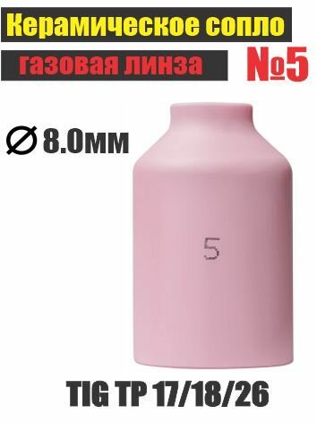 Керамическое сопло №5 газ. линза d8,0мм (TIG TP 17/18/26)