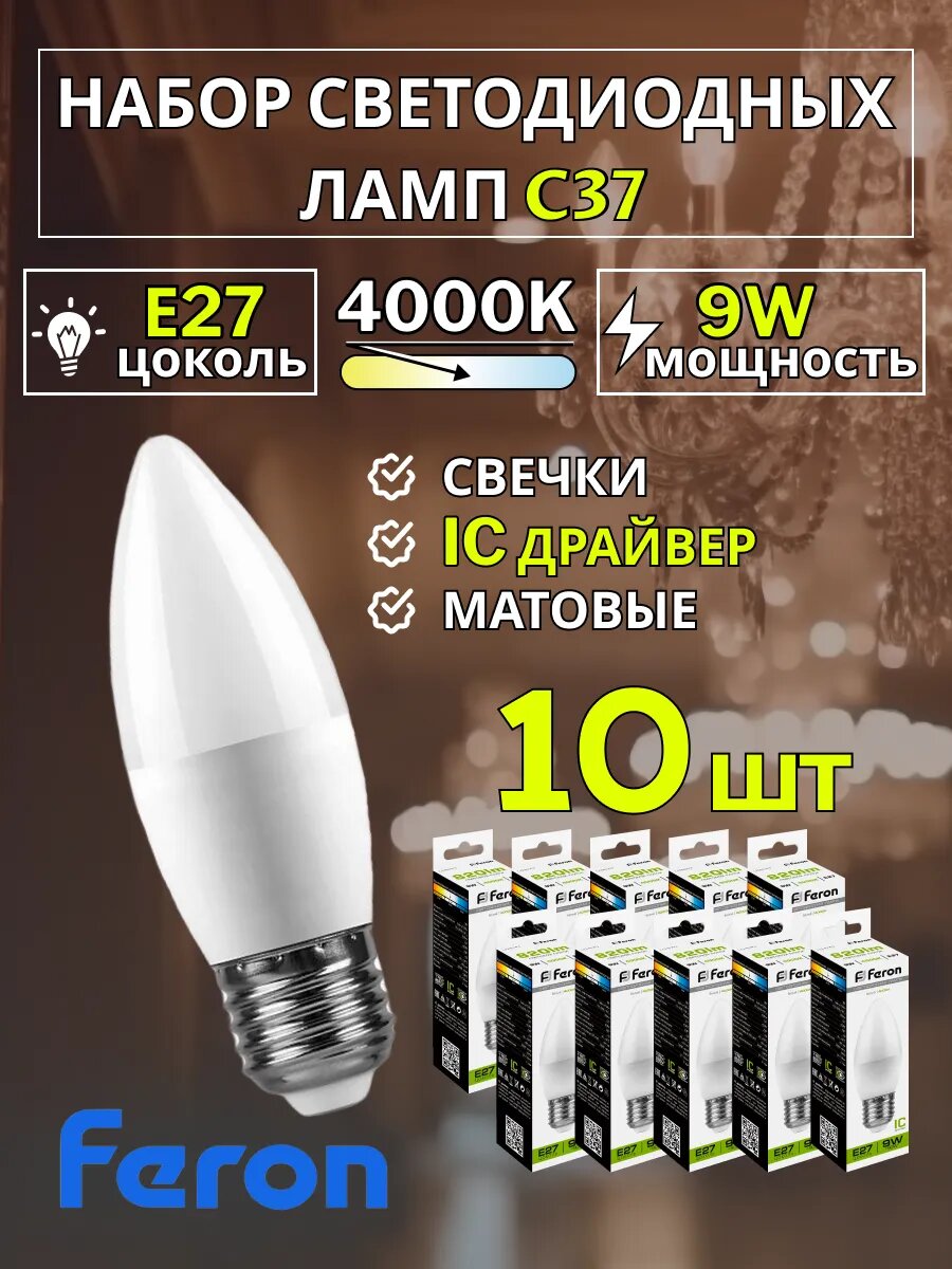 Лампа светодиодная E27 9W 4000K 10 шт