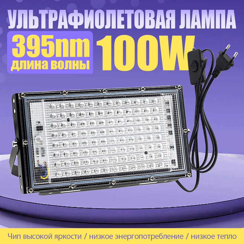 Ультрафиолетовый прожектор/светодиодный прожектор мощностью 100 Вт