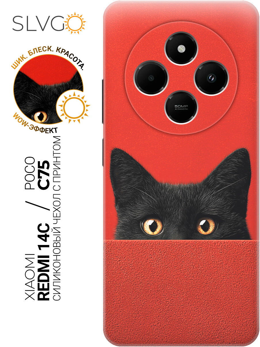 Силиконовый чехол на Xiaomi Redmi 14C / Poco C75 с принтом Игра в прятки, trn