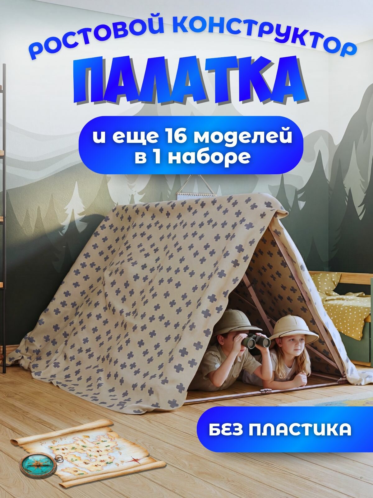 Палатка детская игровая для девочки и мальчика. Конструктор в полный рост Домиксы