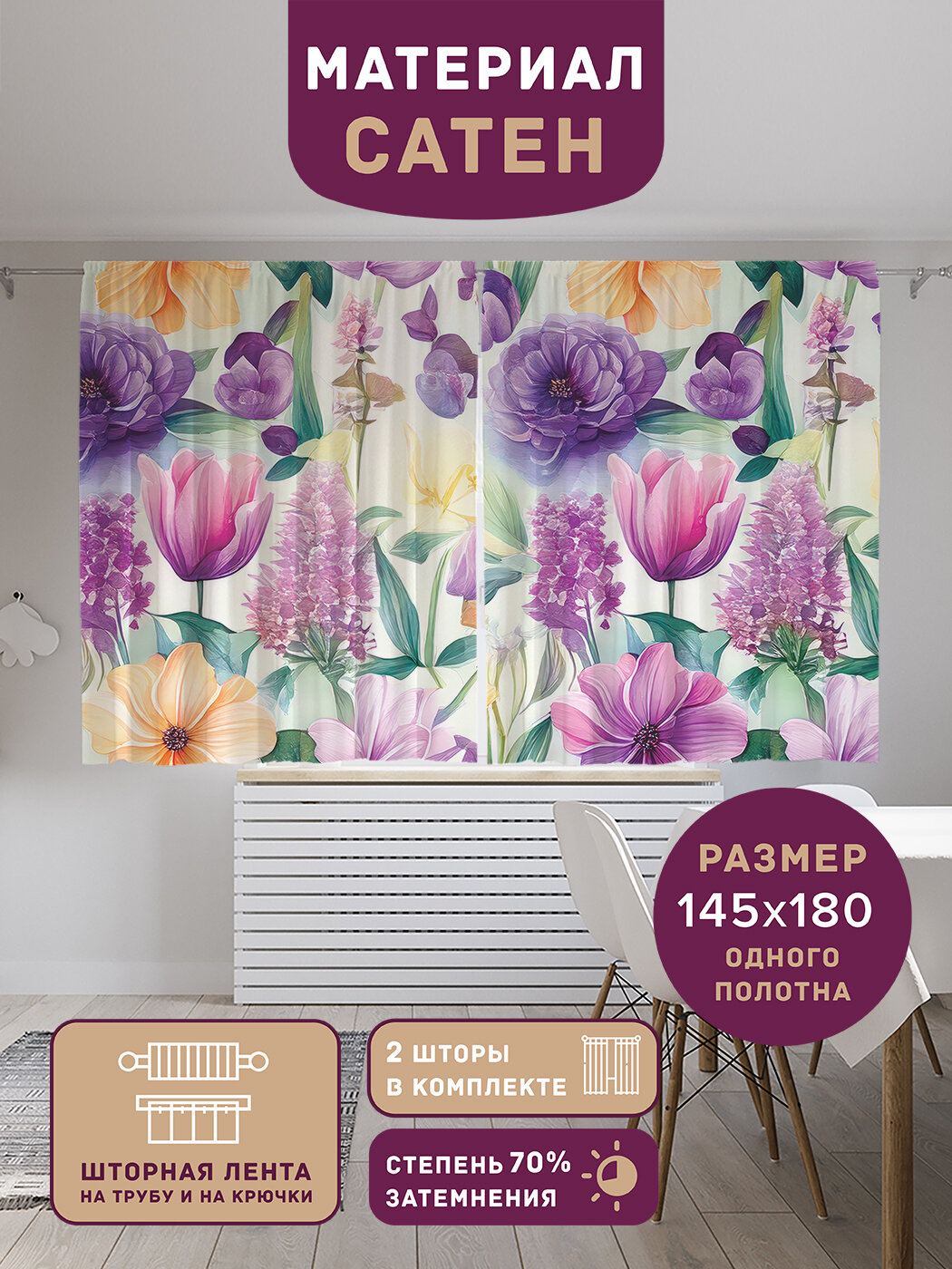 Фотошторы для кухни и спальни "Цветочное разнообразие", 2 полотна шириной по 145 см, высота 180 см, мульти Фотошторы, сатен