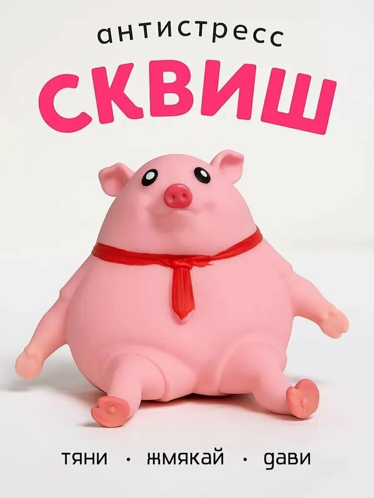 Свинья антистресс игрушка тянучка сквиш