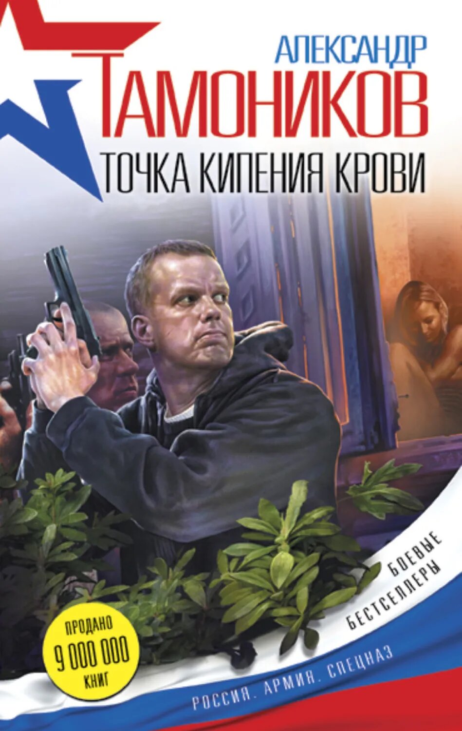 Точка кипения крови [Цифровая книга]