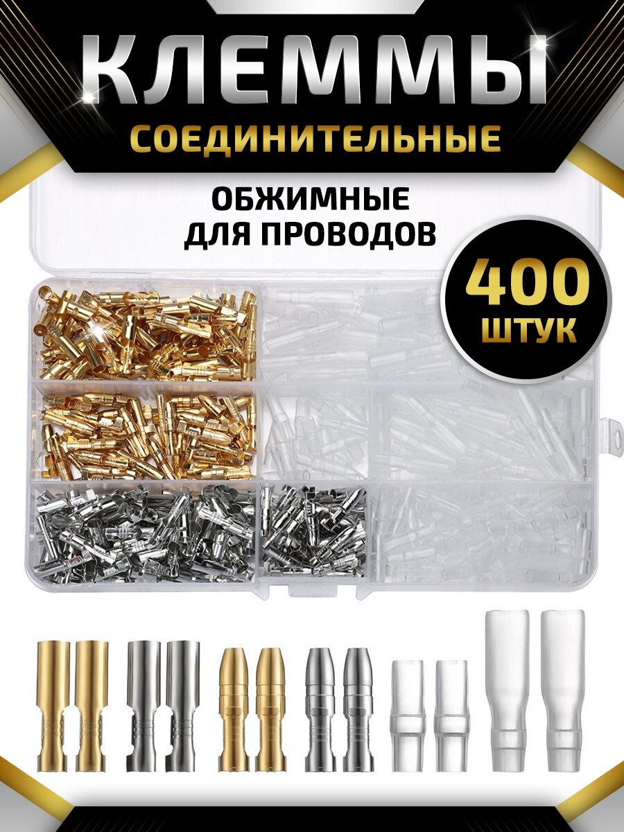 Клемма пулевидная для проводов набор 400 шт для автомобиля, мотоцикла, гильза соединительная, набор в кейсе.