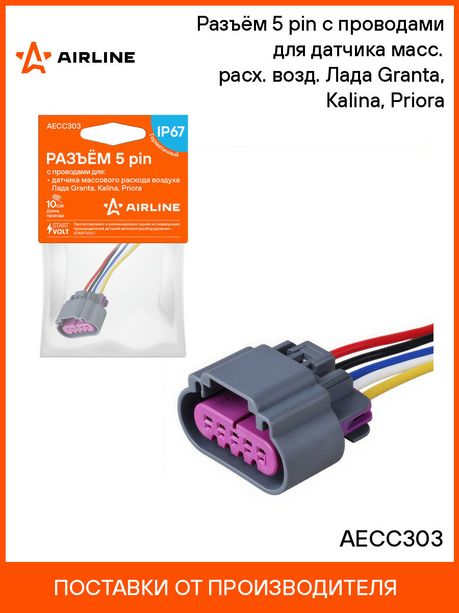 Разъём 5 pin с проводами для датчика масс. расх. возд. Лада Granta, Kalina, Priora AECC303 AIRLINE