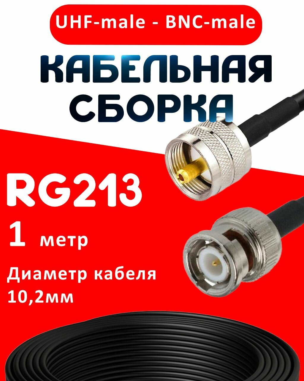 Кабельная сборка RG-213 с разъемами UHF-male - BNC-male, 1 метр