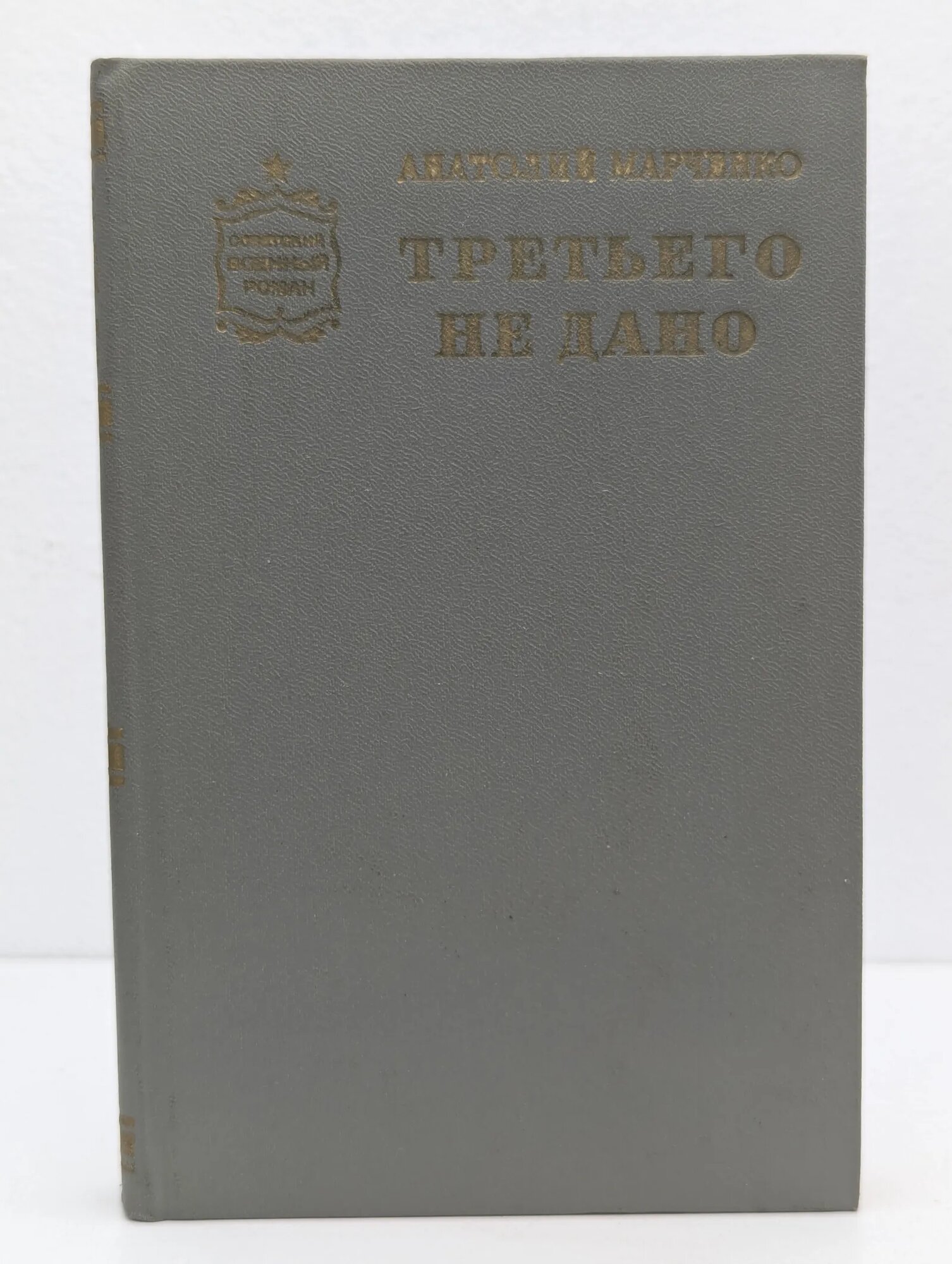 Третьего не дано Марченко Анатолий Тимофеевич 1977