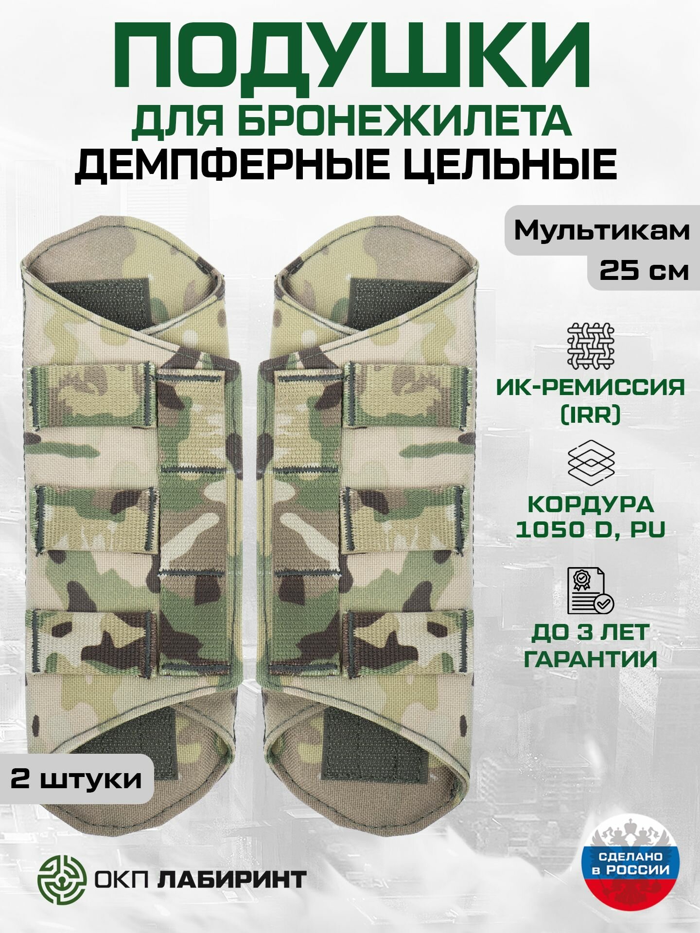 Плечевые подушки для бронежилета, 25 см, Набор (2 штуки), Цельные, Демпферные, Мультикам, Кордура 1050D, ИК ремиссия, ОКП Лабиринт