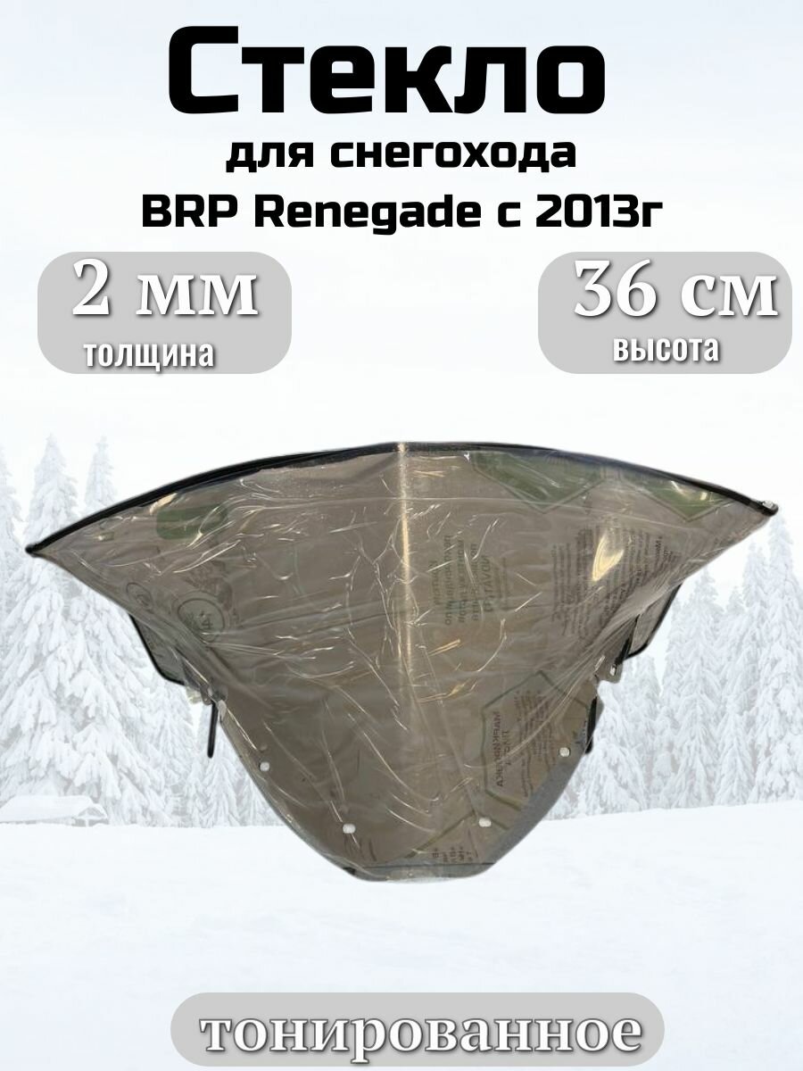 Стекло BRP Renegade с 2013г тонированное (2мм 36см)