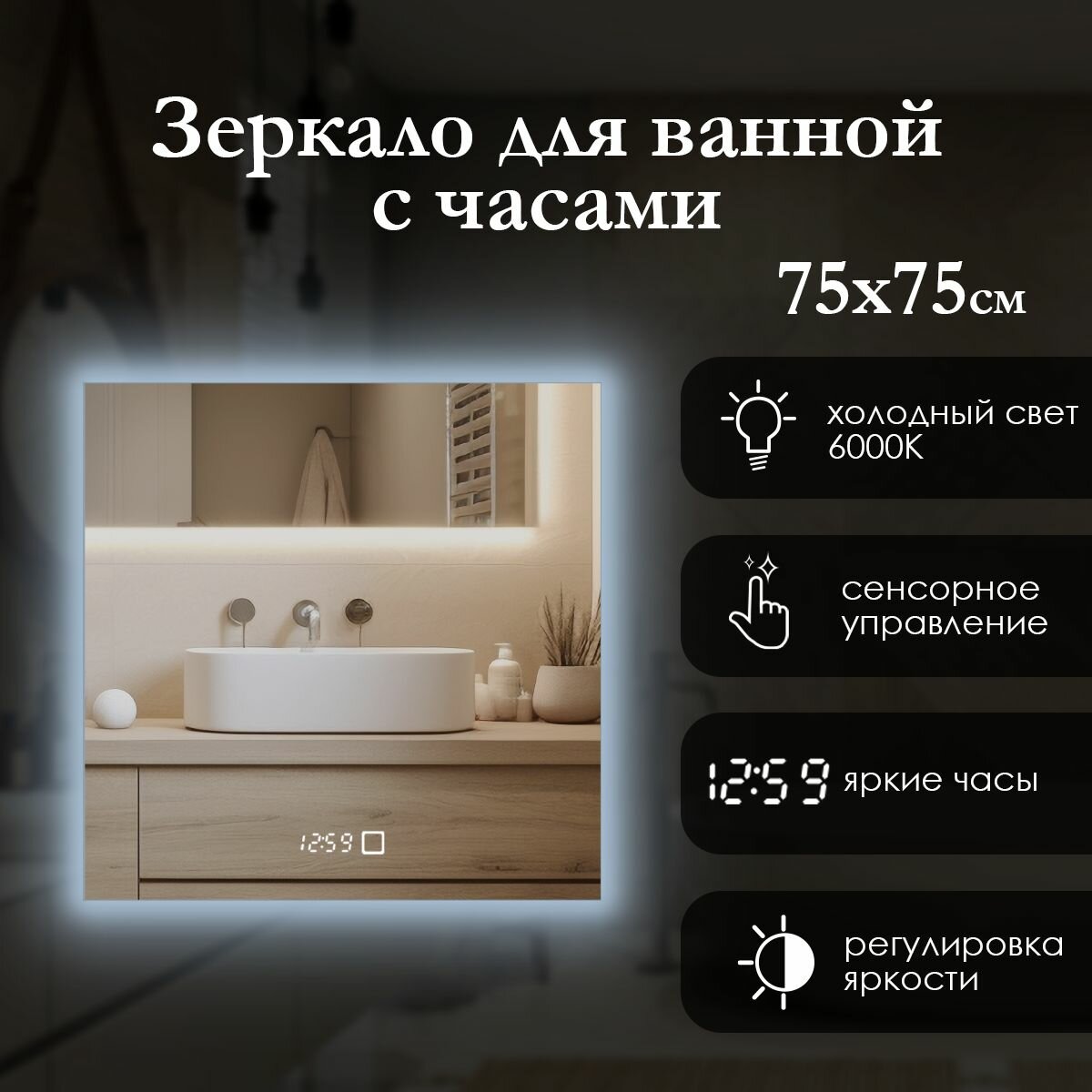 Зеркало настенное квадратное 75х75 см с парящей подсветкой на стену (контурной) для ванной, сенсорная кнопка, регулировка температуры, холодный свет 6000K. Яркая светодиодная лента (led), часы