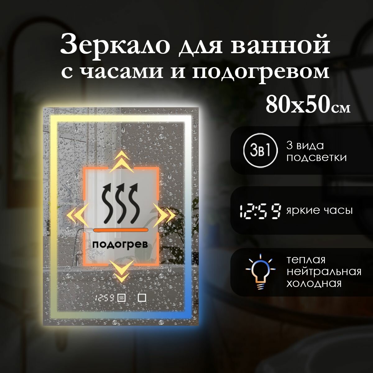 Зеркало прямоугольное 80х50 см с фронтальной подсветкой, сенсорная кнопка, регулировка температуры 3в1 (3000K/4000K/6500K). Яркая светодиодная лента (led), часы, подогрев
