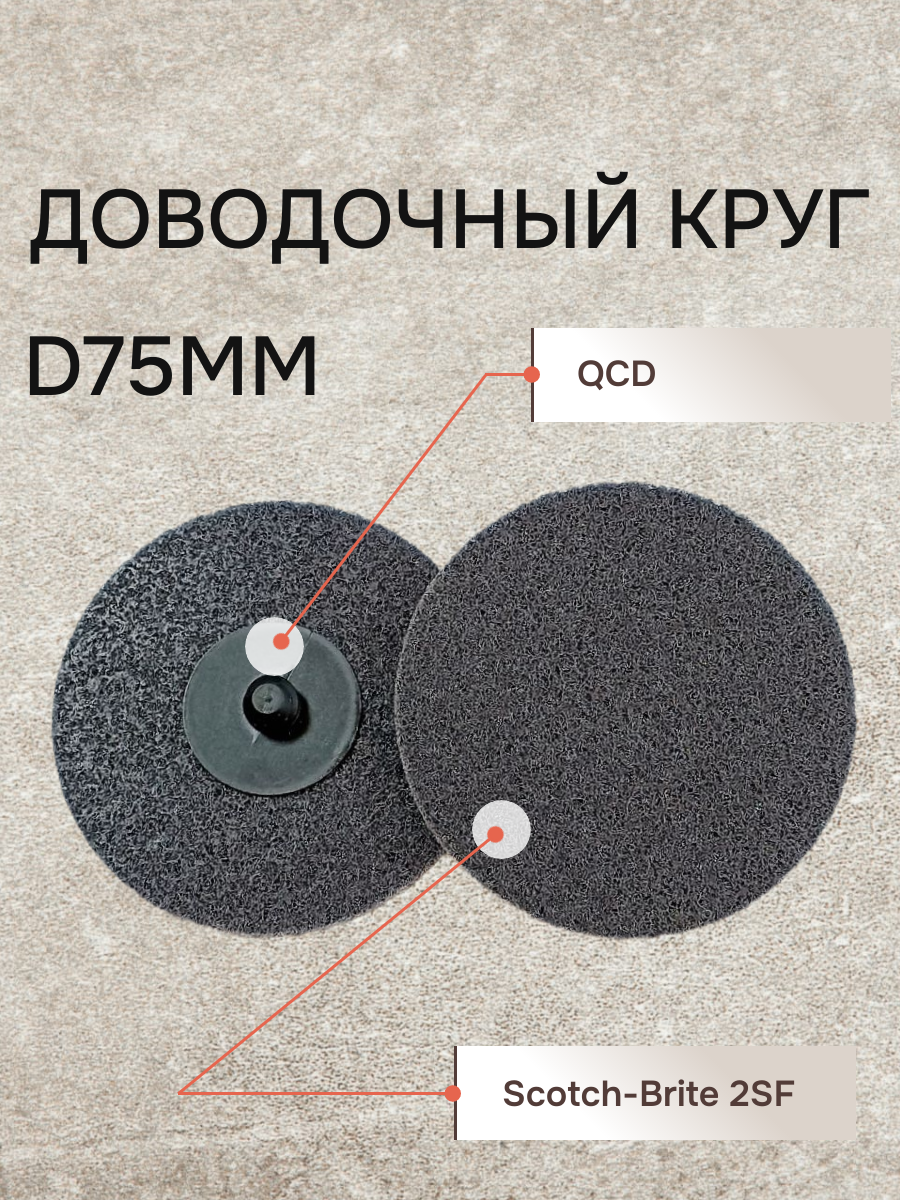 Доводочный шлифовальный круг GTOOL QCD Scotch-Brite 2SF 75х6мм