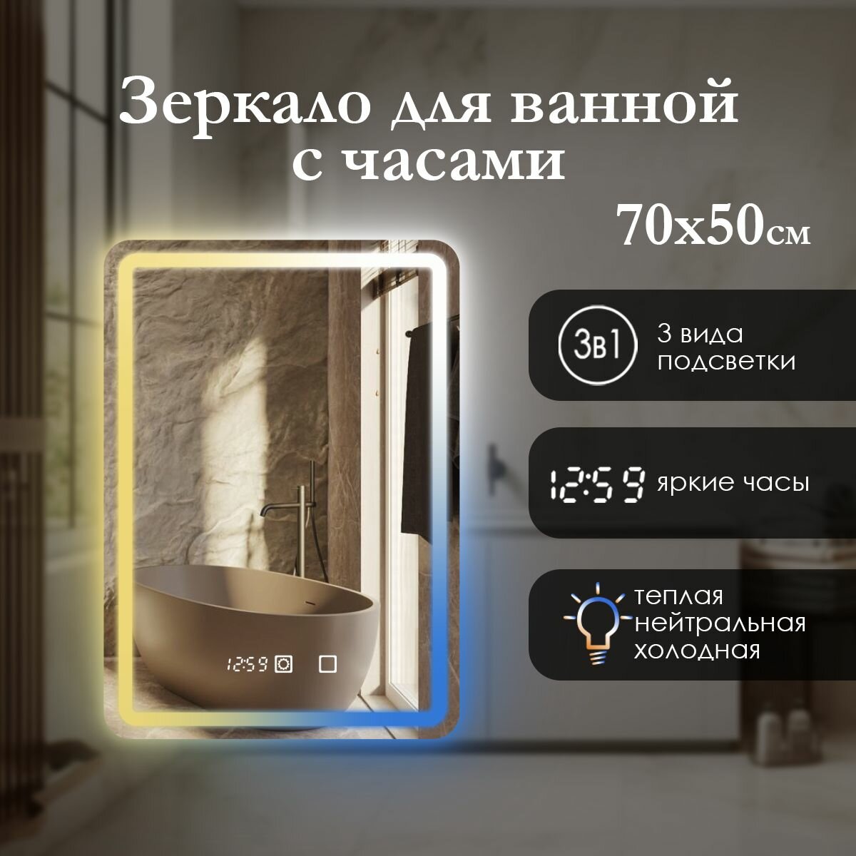 Зеркало прямоугольное с закругленными углами 70х50 см и фронтальной подсветкойй, сенсорная кнопка, регулировка температуры 3в1 (3000/4000/6500к), часы