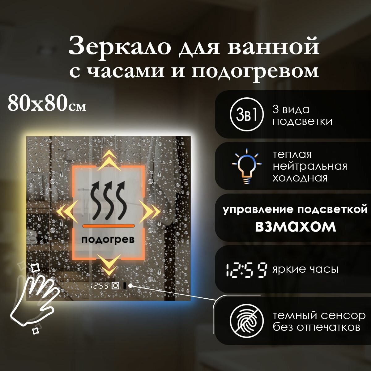 Зеркало настенное квадратное 80х80 см с контурной подсветкой на стену, управление взмахом руки, регулировка температуры 3в1, часы, подогрев.