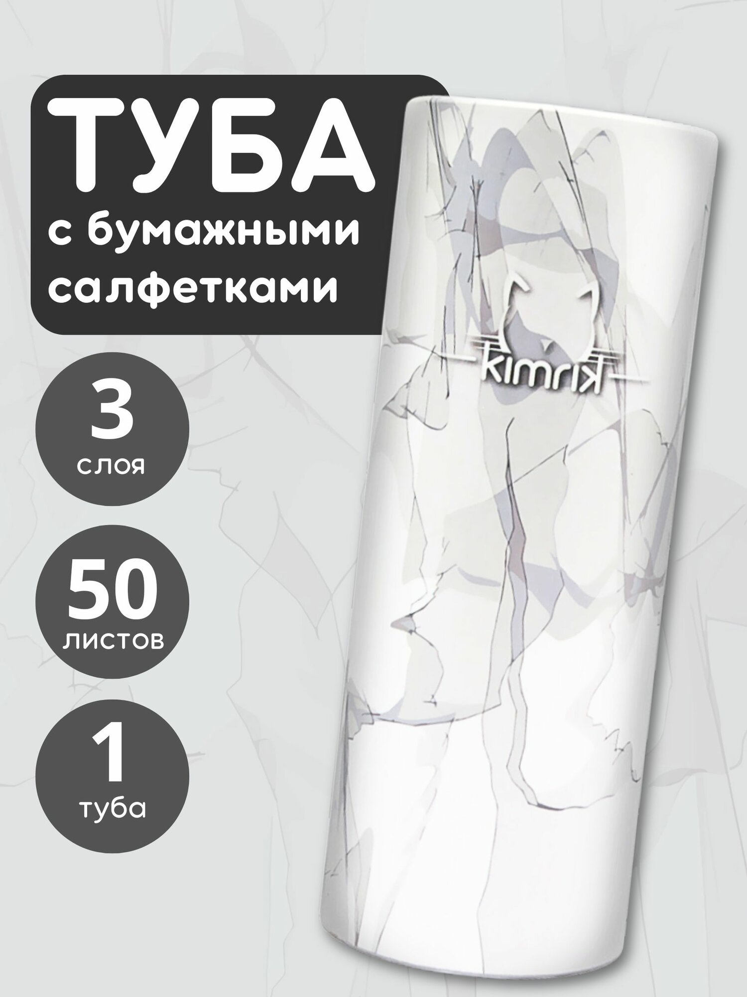 KG726279 Салфетки бумажные в тубе Kimrik дымка, 3 слоя, 50 шт/уп