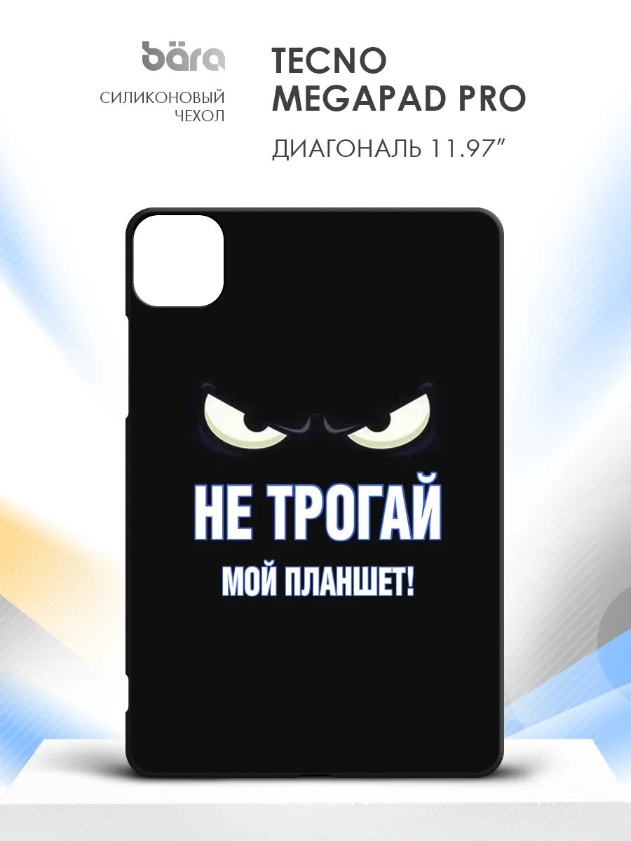 Чехол накладка на Tecno MEGAPAD Pro 11.97", Техно мегапад Про 11.97", с рисунком
