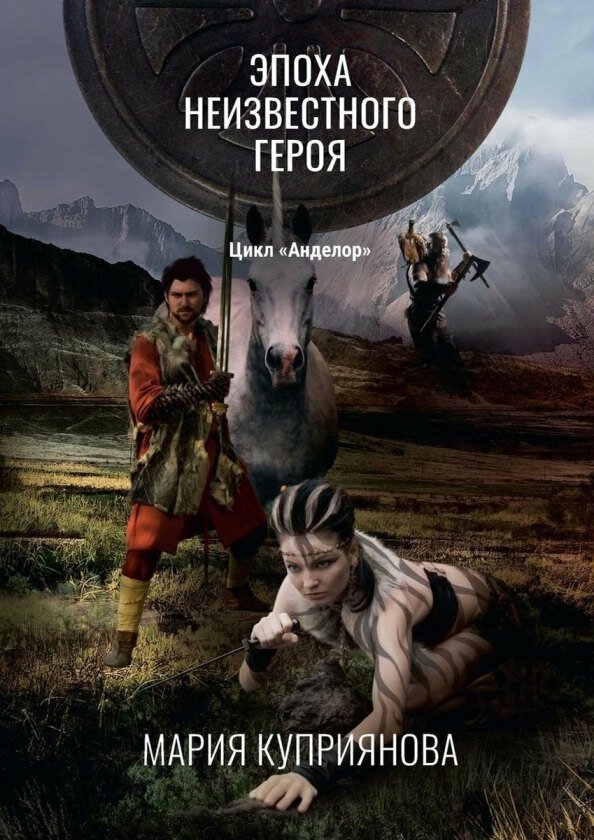 Книга: "Эпоха неизвестного героя" от Куприянова М, русский язык, Российское фэнтези
