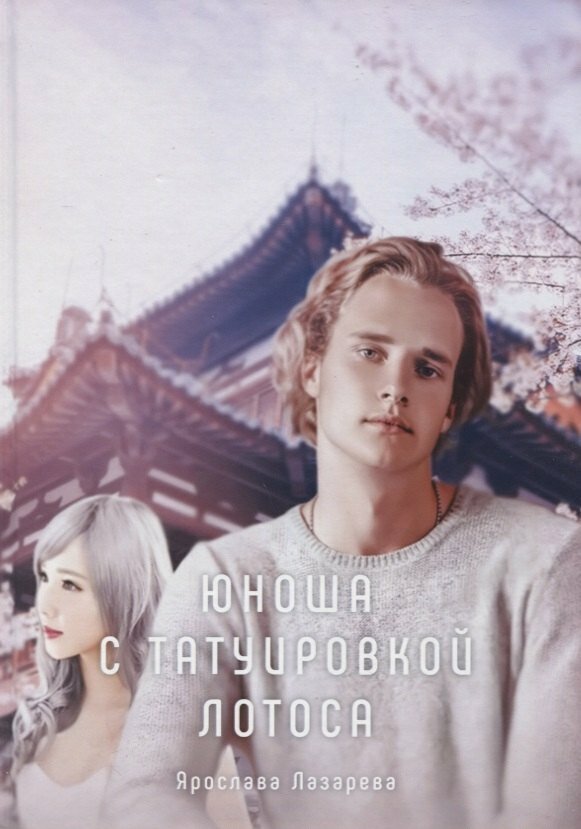 Книга: "Юноша с татуировкой лотоса" от Лазарева Я, русский язык, Российское фэнтези