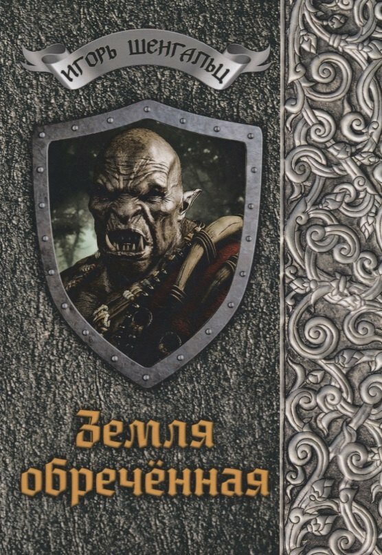 Книга: "Земля обреченная" от Шенгальц И, русский язык, Боевая фантастика