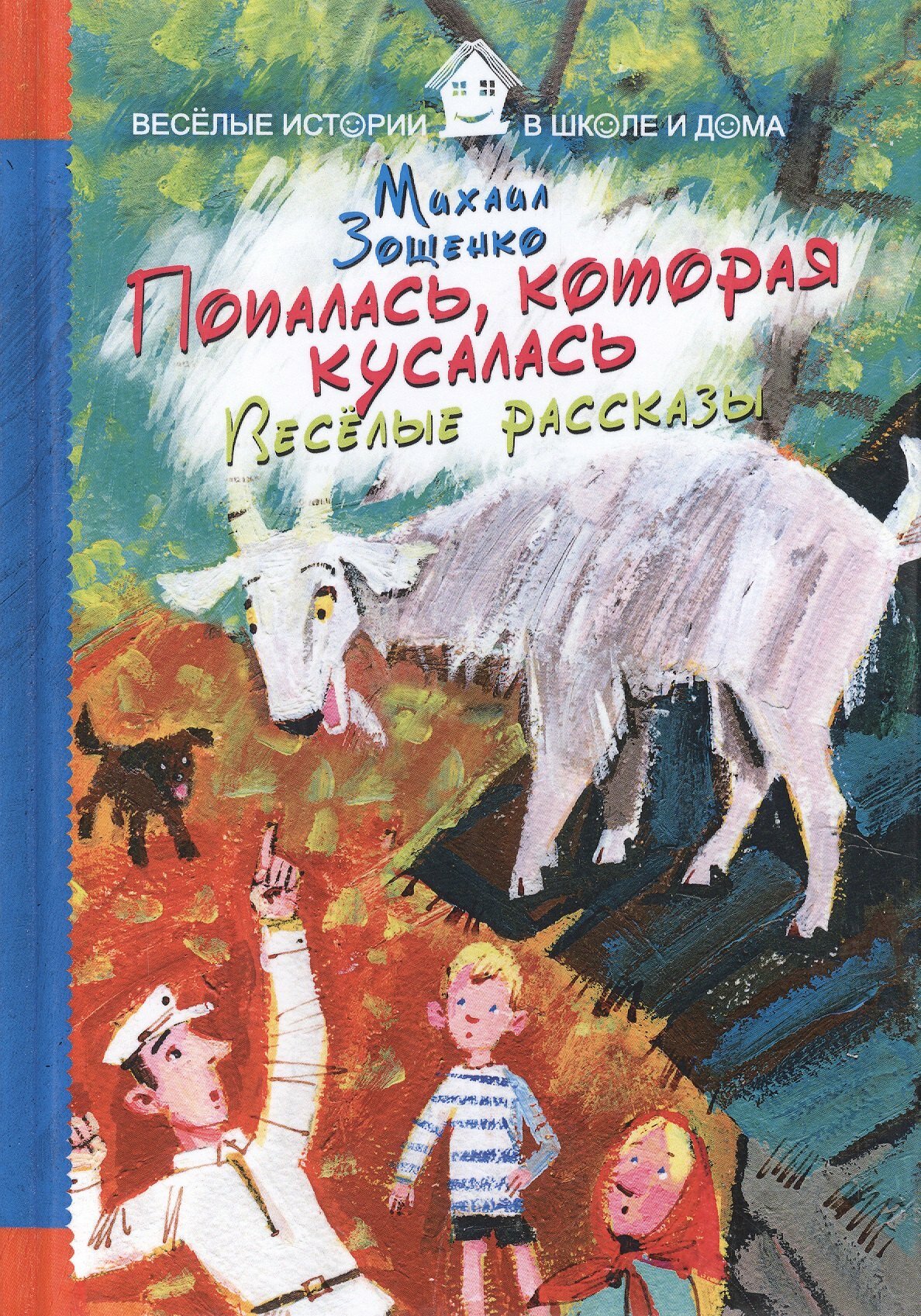 Книга: "Попалась, которая кусалась. Веселые рассказы." от Зощенко М, русский язык, Повести и рассказы для детей