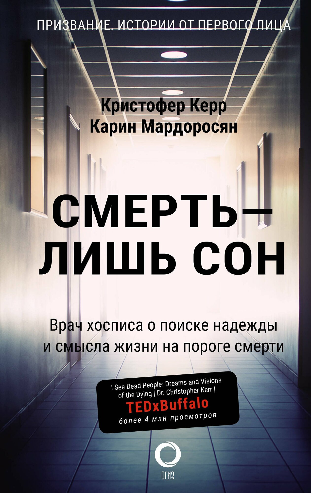 Книга: "Смерть — лишь сон. Врач хосписа о поиске надежды и смысла жизни на пороге смерти" от Керр К, русский язык, Истории врачей и пациентов