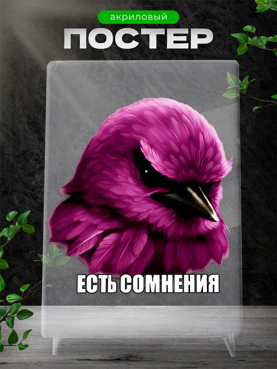 Акриловый постер на подставке с цветным принтом на подставке Фиолетовая птица есть сомнения мем