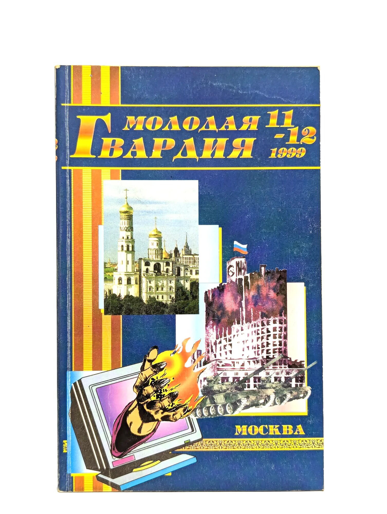 Молодая гвардия №11-12, 1999 Сборник 1999