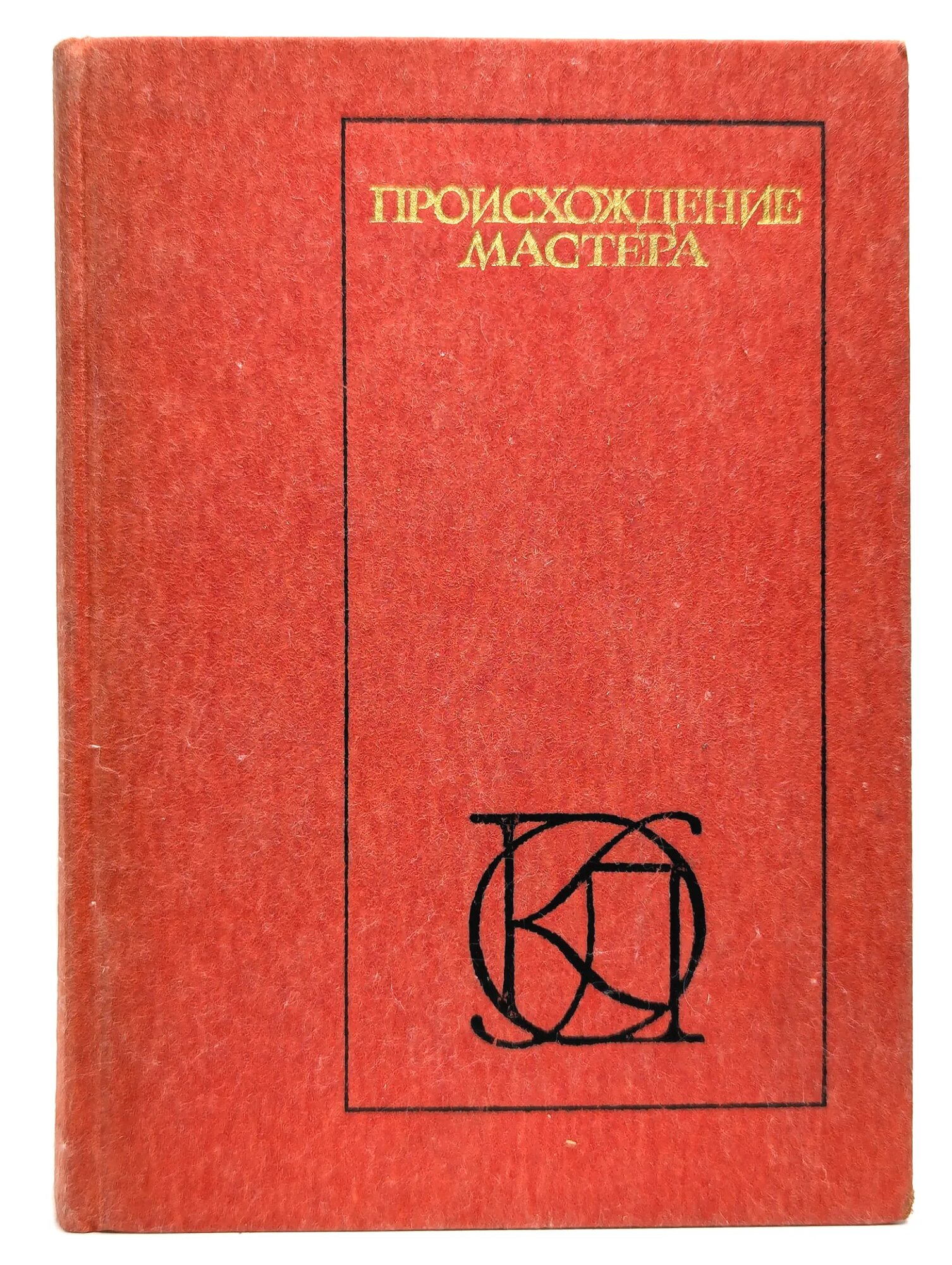 Происхождение мастера Сборник 1985
