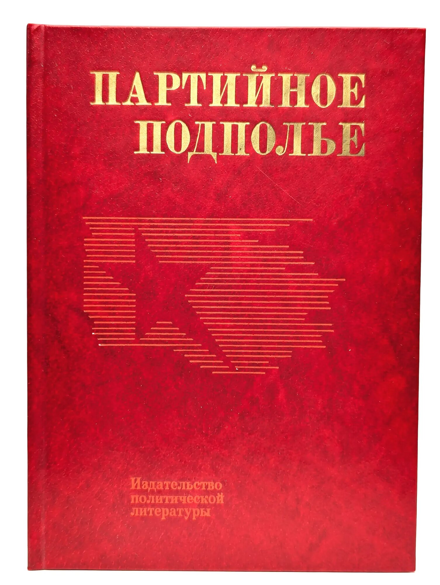 Партийное подполье Сборник 1983